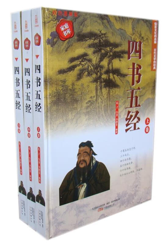四书五经 孔子 等著