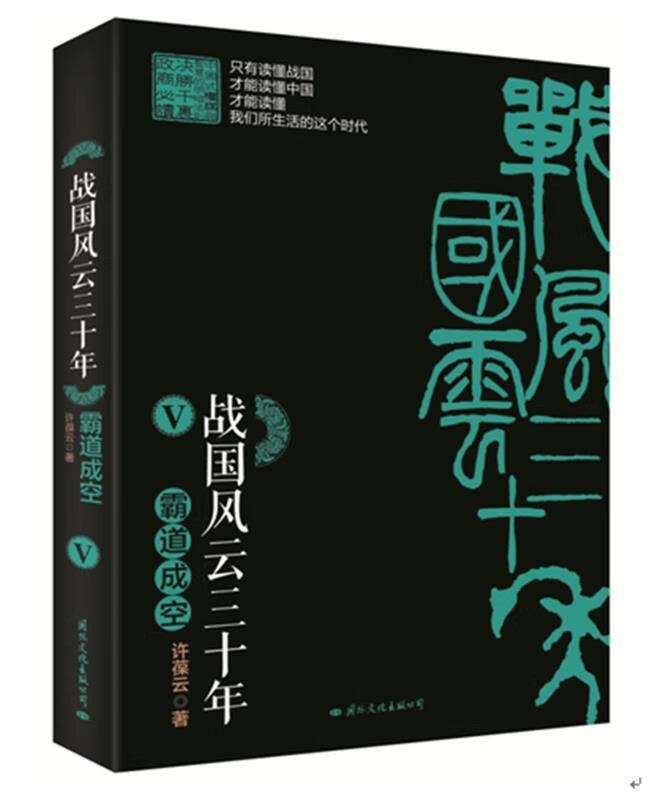 战国风云三十年5 霸道成空【好书】