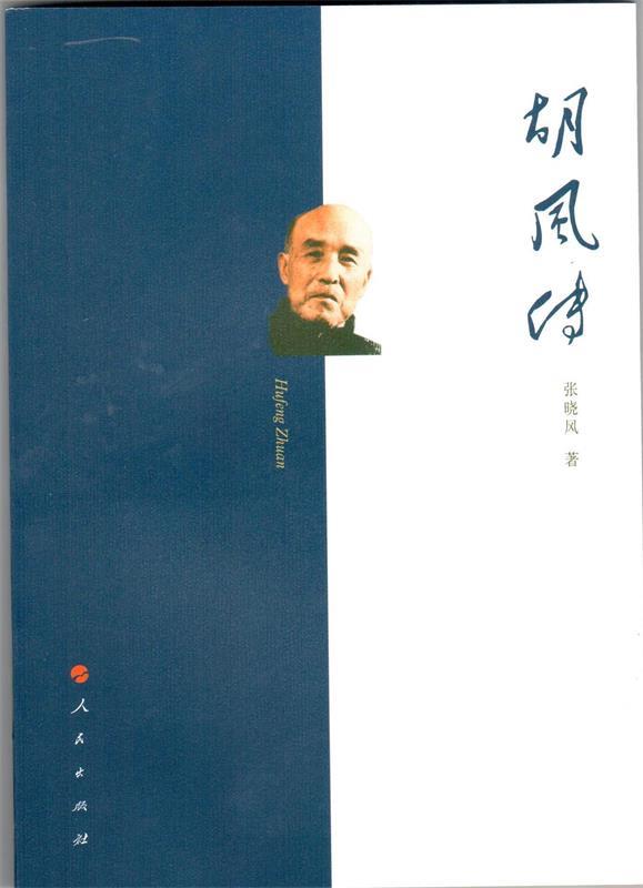 胡风传 张晓风 著