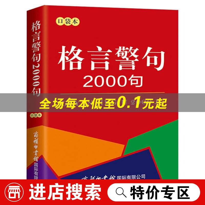 格言警句2000句（口袋本）书籍