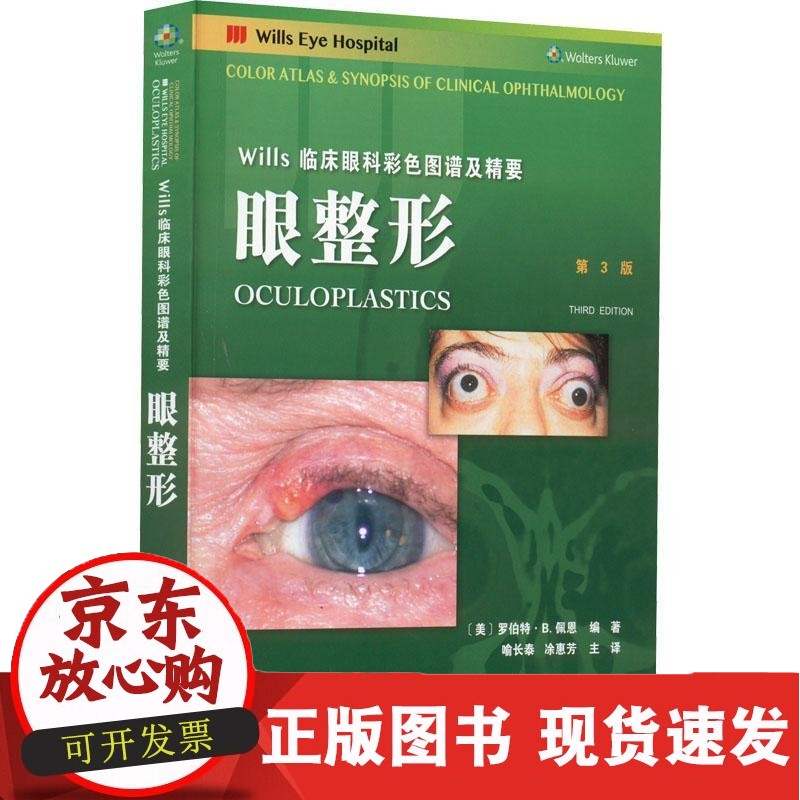 眼整形(第3版)罗伯特·佩恩 医药卫生书籍