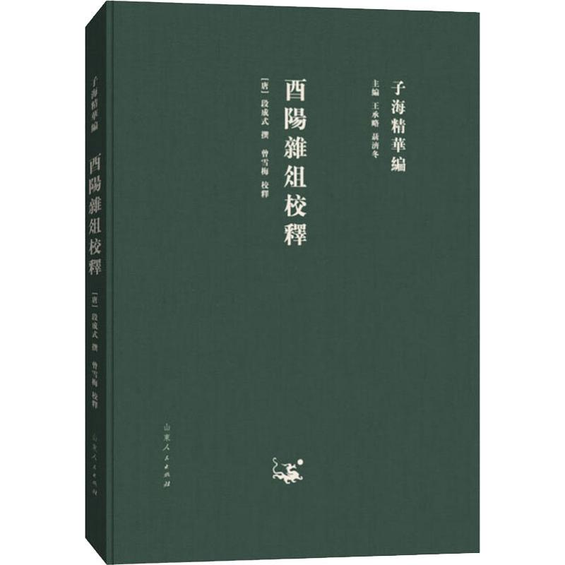 西阳杂俎校释