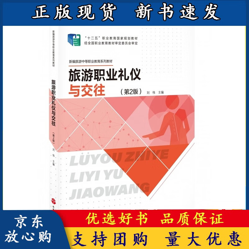 旅游职业礼仪与交往（第2版）