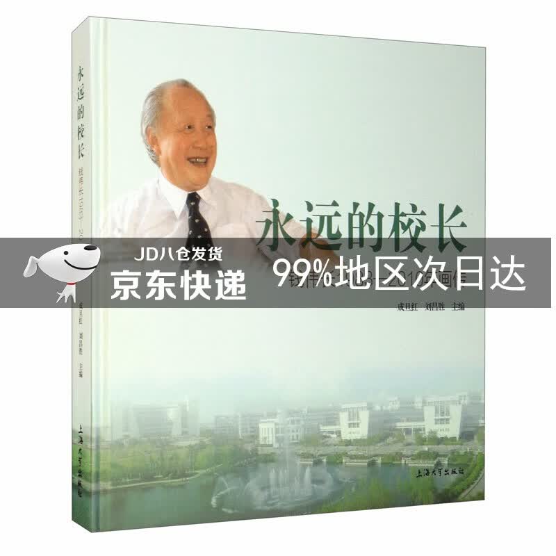 永远的校长：钱伟长1983-2010年画传