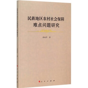 民族地区农村社会保障难点问题研究/社会科学/书籍/分类/民族学