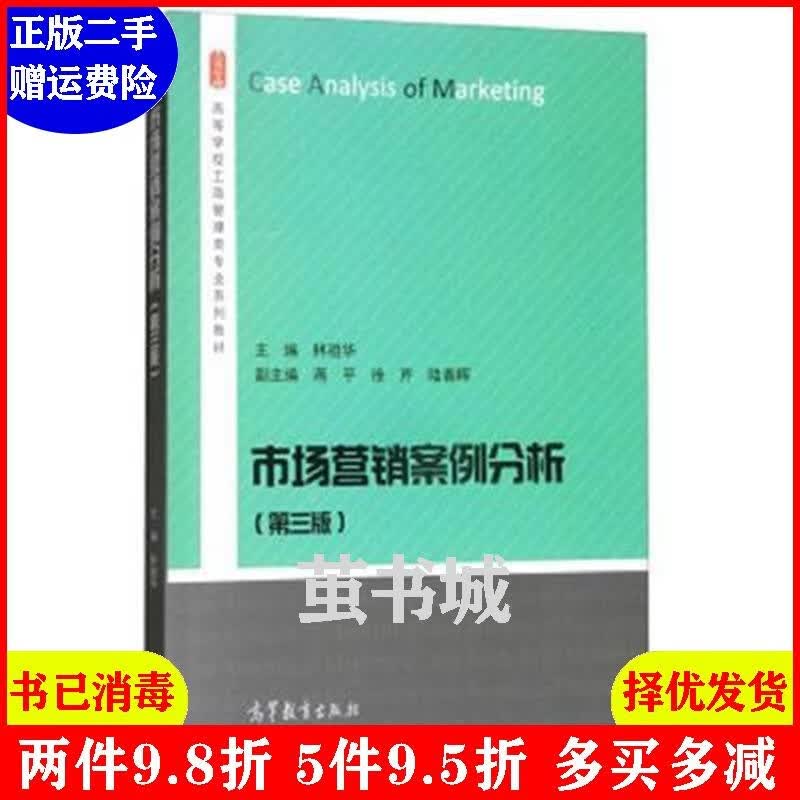 二手 市场营销案例分析第3版第三版/高等学校工商管理类专?csc