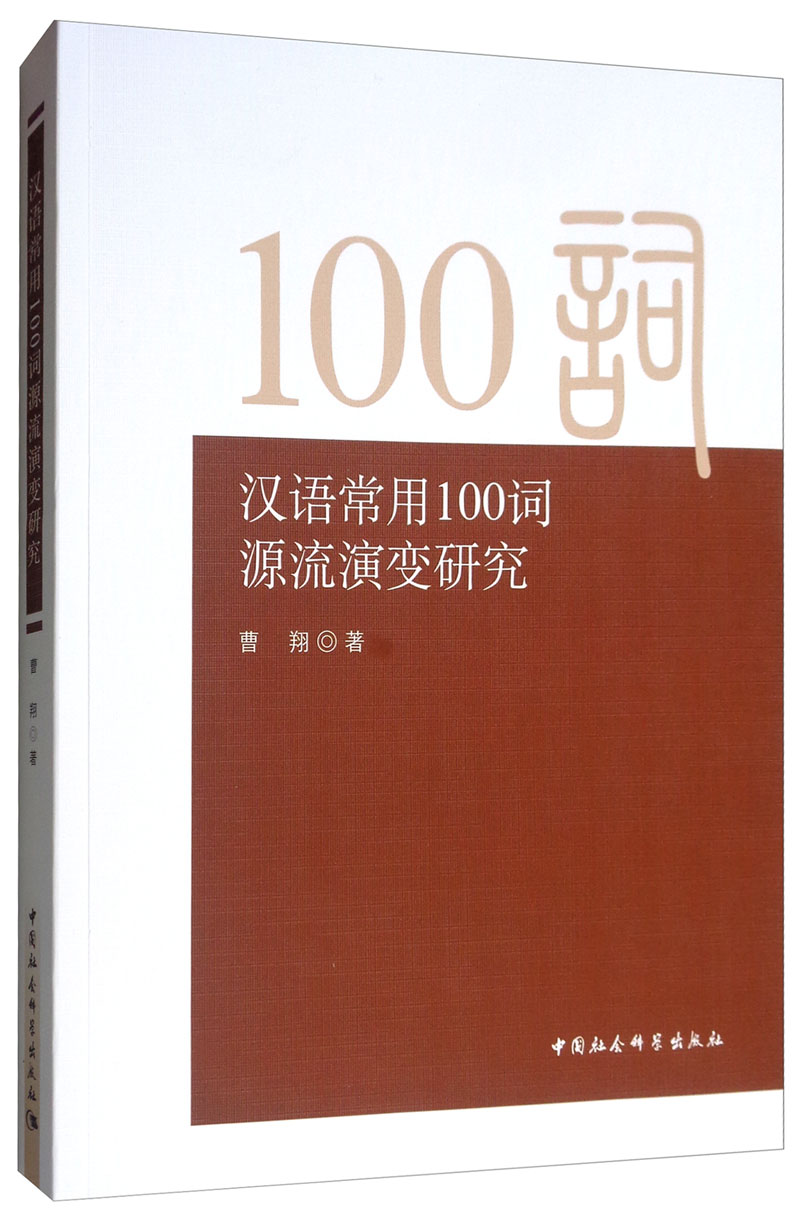 汉语常用100词源流演变研究