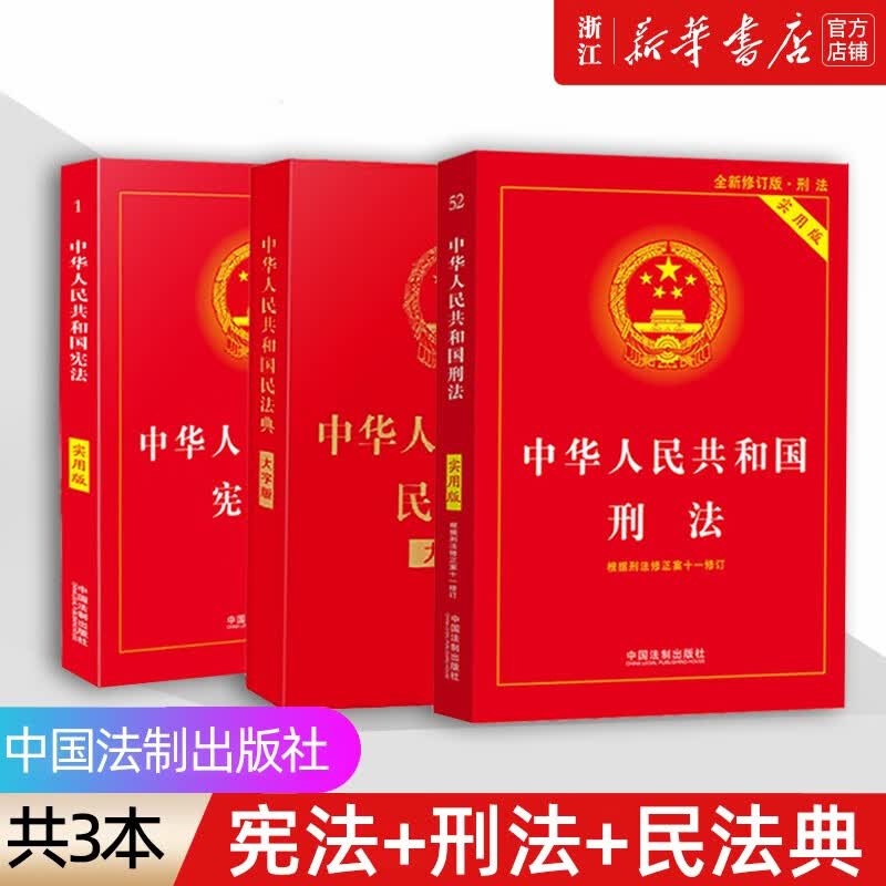 【自选】中华人民共和国 宪法 民法典 刑法 实用版年版 法条法律法规 新宪法典小册子 中国法制出版社 普 全套3本【大字版】民法典+宪法+刑法