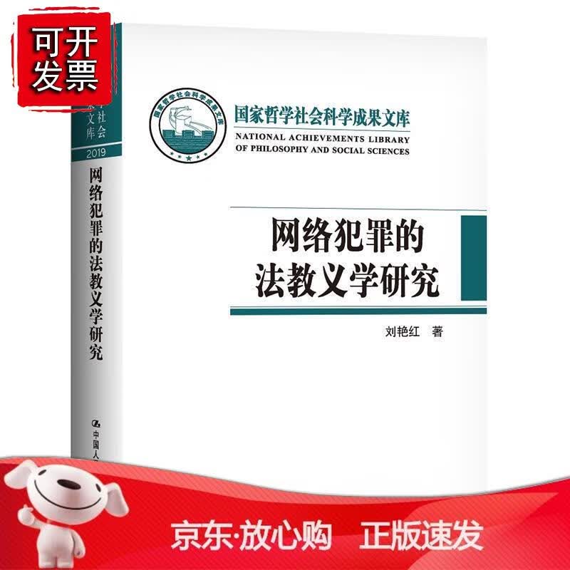 网络犯罪的法教义学研究（国家哲学社会科学成果文库） 中国人民大学出版社