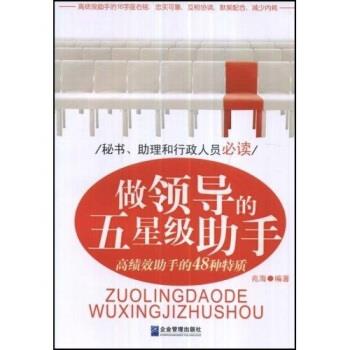 做领导的五星级助手 兆海 著