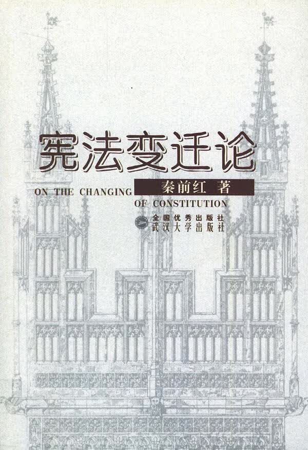 宪法变迁论【精选】