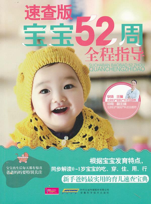 速查版宝宝52周全程指导 李扬主编
