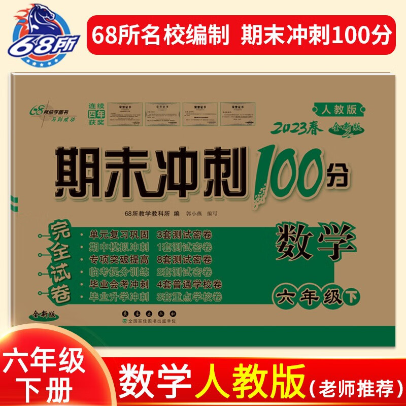 2023春期末冲刺100分数学六年级下册人课版