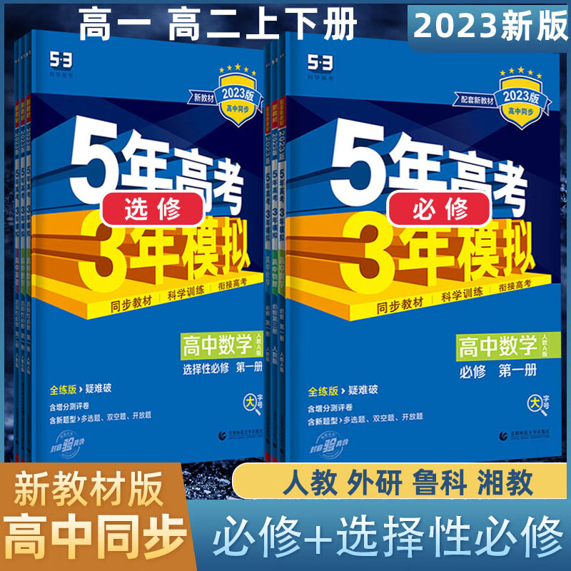 五年高考三年模拟高一数学物理53必修二化生英语文选择性必修三四 物理 鲁科版 必修第一册