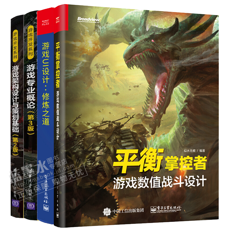 游戏UI设计：修炼之道+平衡掌控者+游戏架构设计与策划基础+游戏概论(第3版) (第3版)