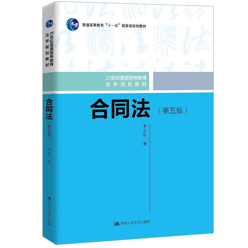 【少量笔记 择优发货 保证】合同法李永军中国人民大学出版社9787300284644李永军中国人