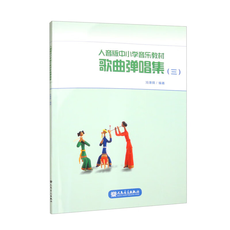 人音版中小学音乐教材歌曲弹唱集（三）