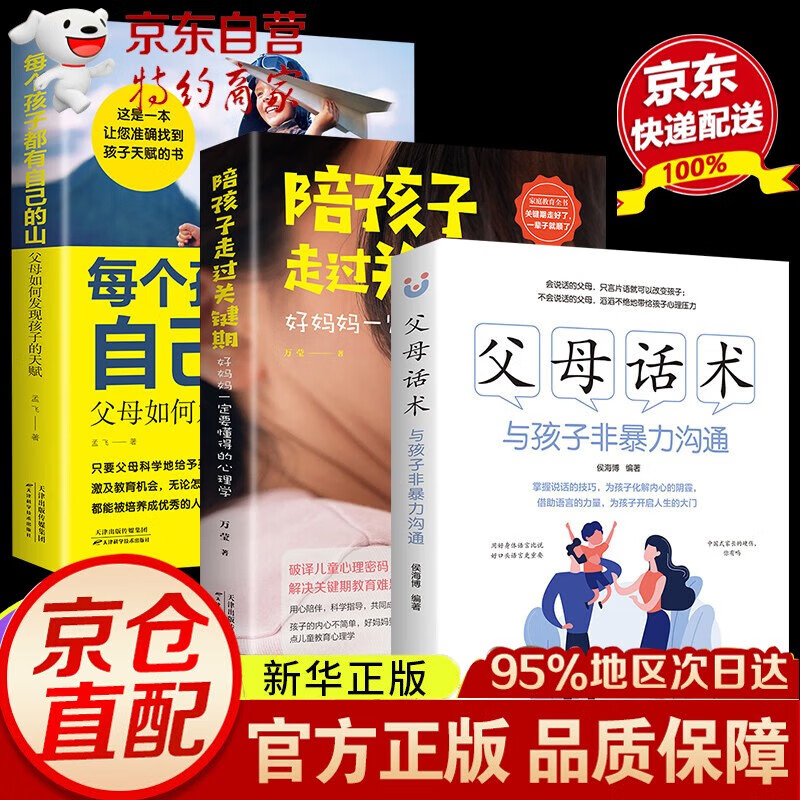 【官方！现货速发】父母话术父母的语言樊登家庭育儿书籍父母必读与孩子非暴力沟通陪孩子走过关键期正面管教每个孩子 父母话术全3册