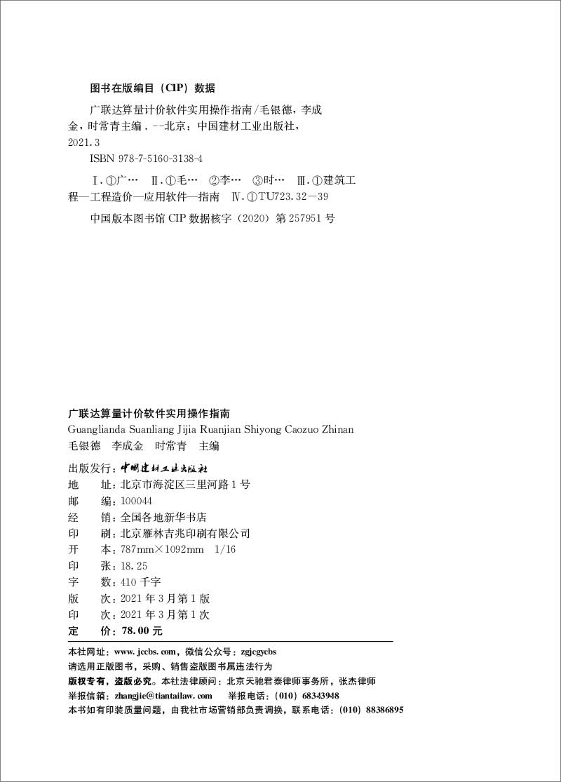 广联达算量计价软件实用操作指南 中国建筑工业出版社