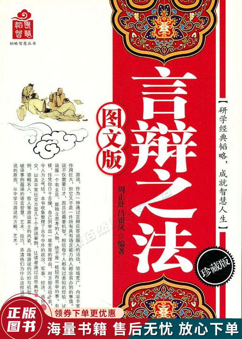 韬略智慧丛书：言辩之法图文版
