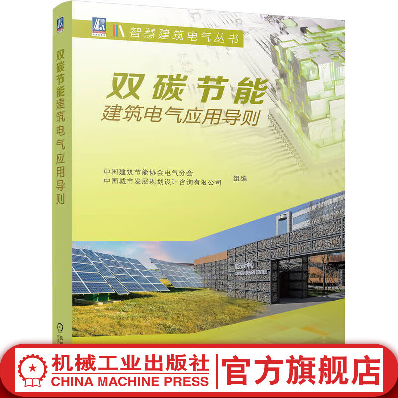 双碳节能建筑电气应用导则