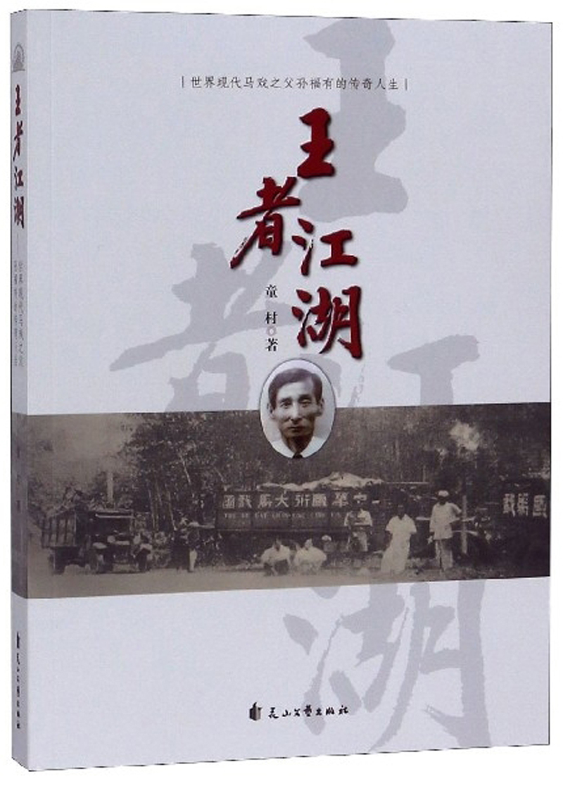 王者江湖:世界现在马戏之父孙福有的传奇人生 童村花山文艺现货速发