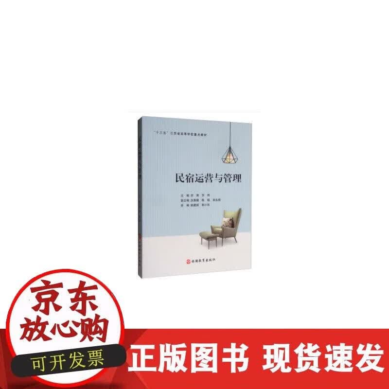 【现货】民宿运营与管理