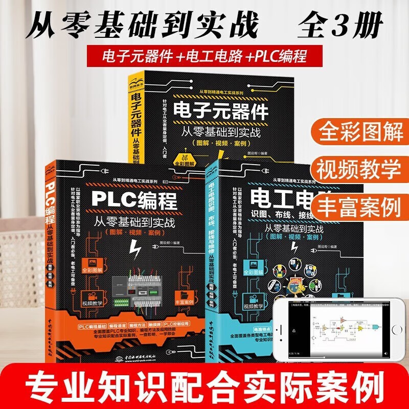 plc编程入门教程书籍 电工电路识图、布线、接线与维修从零基础到实战零基础学电工书籍西门子三菱PLC编程从零基础到实战中国水利水电出版社 PLC编程 DFB253357D 电工电路+PLC编程+电子元