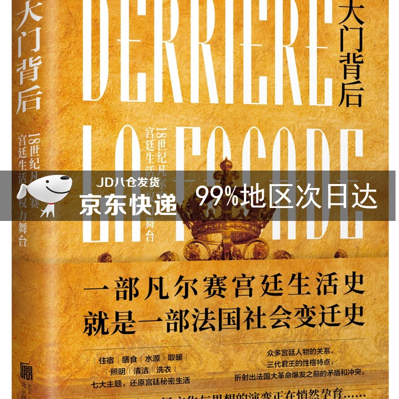 大门背后：18世纪凡尔赛宫廷生活与权力舞台