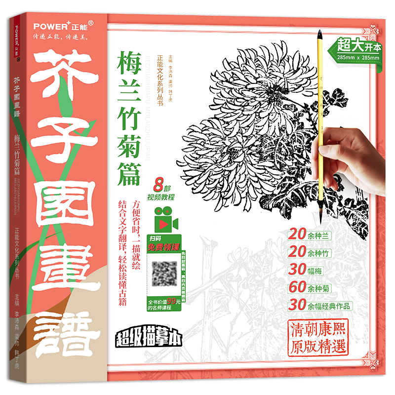 升级版 芥子园画谱 梅兰竹菊 国画描摹本 大开本 工笔画国画入门经典教材 康熙版选集 赠10节视频教