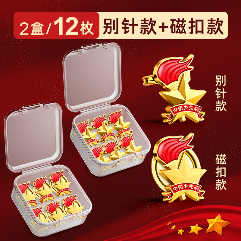 得力少先队员队徽小学生标准款2023年新款徽章校徽中国别针式磁磁铁扣强力青少年先锋队红领巾奖章批 透明PP盒*2磁扣*6+别针*6