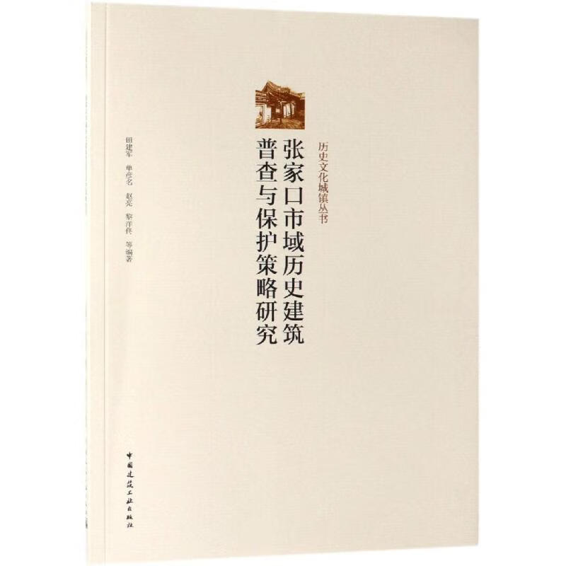 张家口市域历史建筑普查与保护策略研究