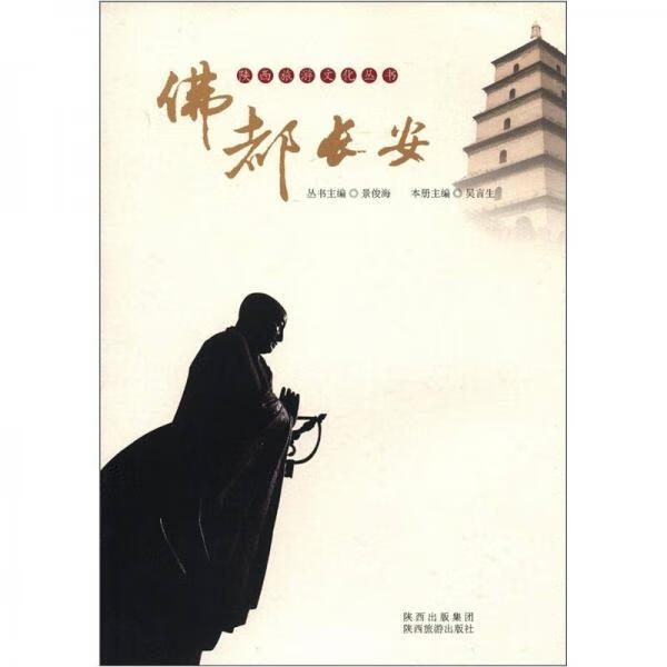 现货陕西旅游文化丛书：佛都长安