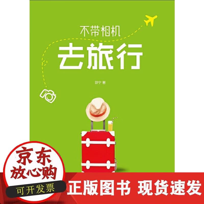 【现货】不带相机去旅行