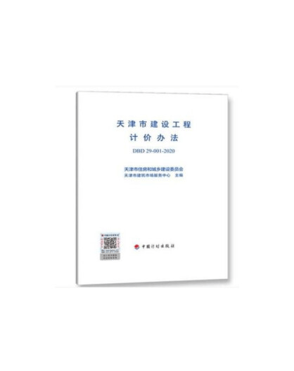 现货 2020年版天津市定额 2020天津土建定额 2021天津装饰定额 建筑定额 房屋修缮定额 市政工程定额全套 2020天津定额qt 天津市建设工程计价办法 DBD 29-001-20