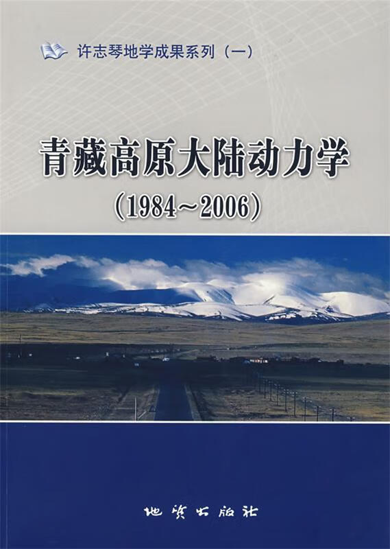 青藏高原大陆动力学 许志琴等著