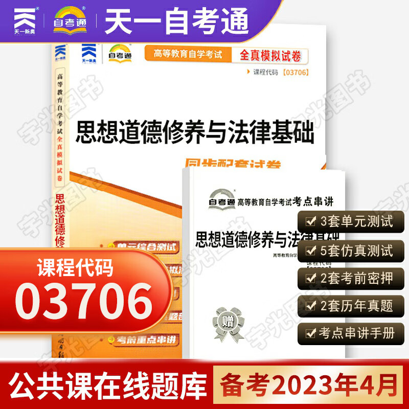 自考通试卷 汉语言文学专科050114试卷全套11本 自学考试全真模拟试卷历年真题 汉语言专科 思修【03706】 自考通试卷