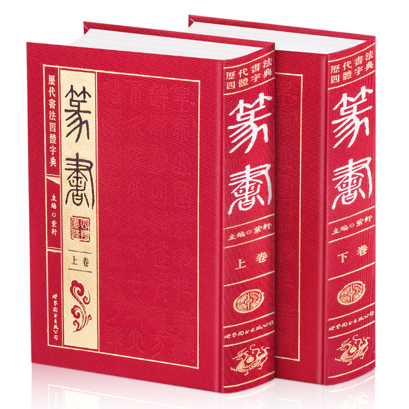 篆书（套装上下册 历代书法四体字典）