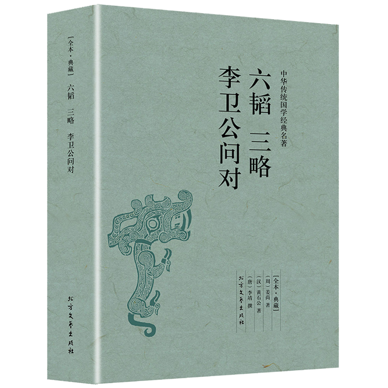完整版无删减原文注释译文 古代兵书兵法智慧谋略武经七书 国学经典古典名著书籍 六韬·三略·李卫公问对 定价17