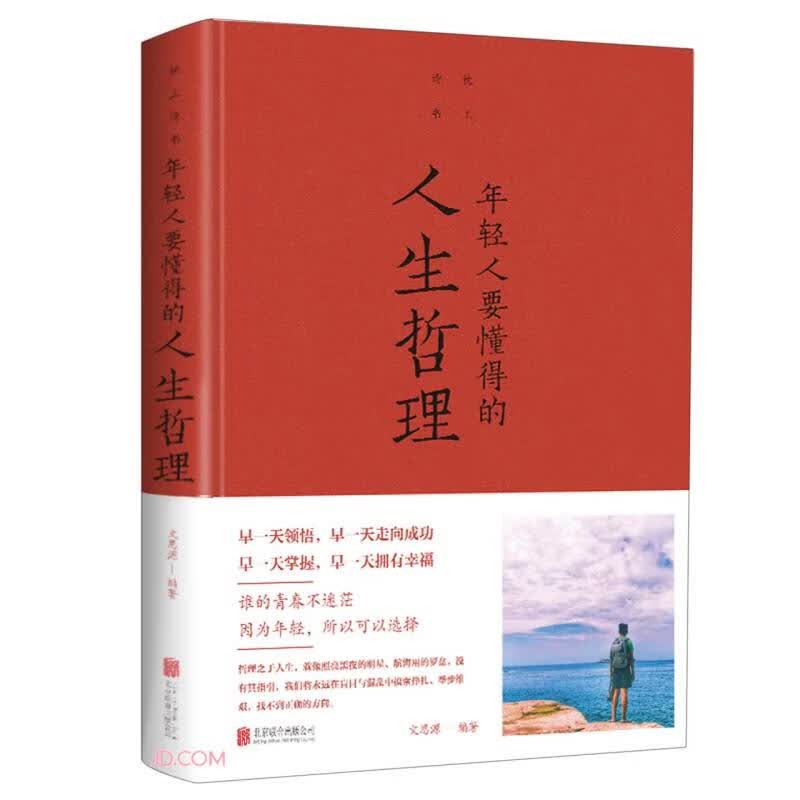 年轻人要懂得的人生哲理（彩精装新版）