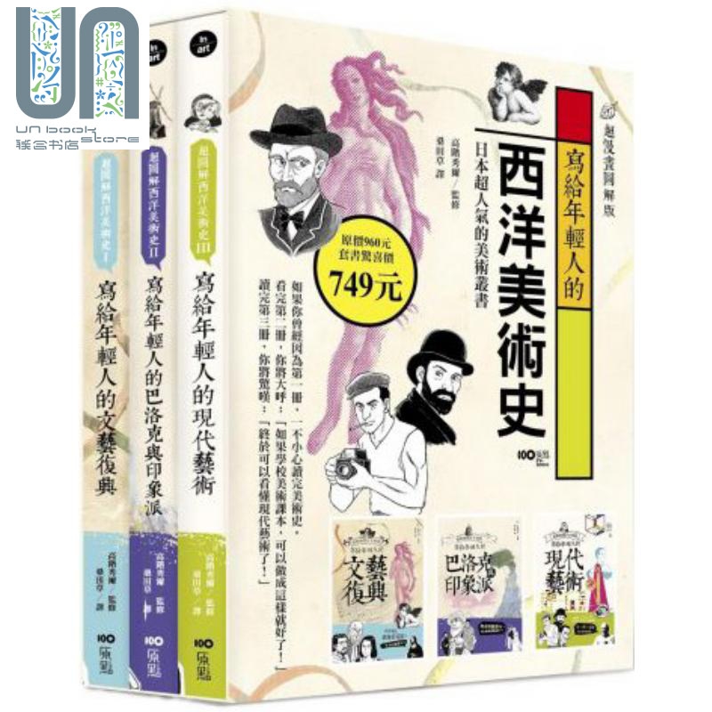 写给年轻人的西洋美术史：超漫画图解版1~3（盒装套书） 港台原版 高阶秀尔 原点出版
