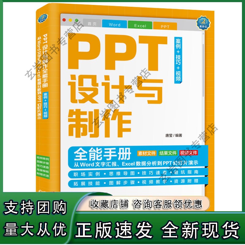 nPPT设计与制作全能手册 案例+技巧+视频 从Word文字汇报 Excel数据分析到PPT幻灯片演示 office软件PPT制作 PowerPoit操作技巧