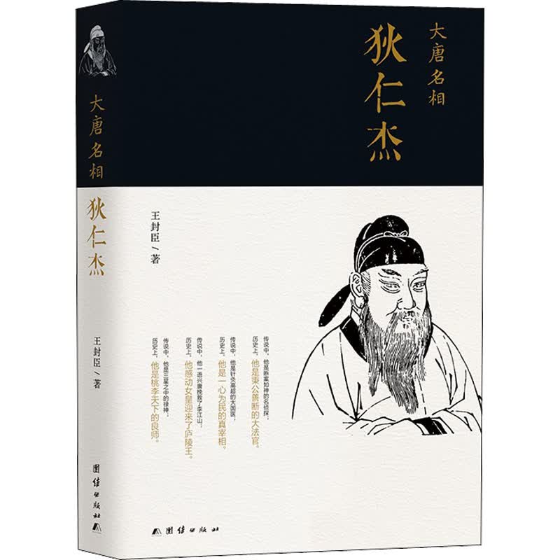大唐名相 狄仁杰