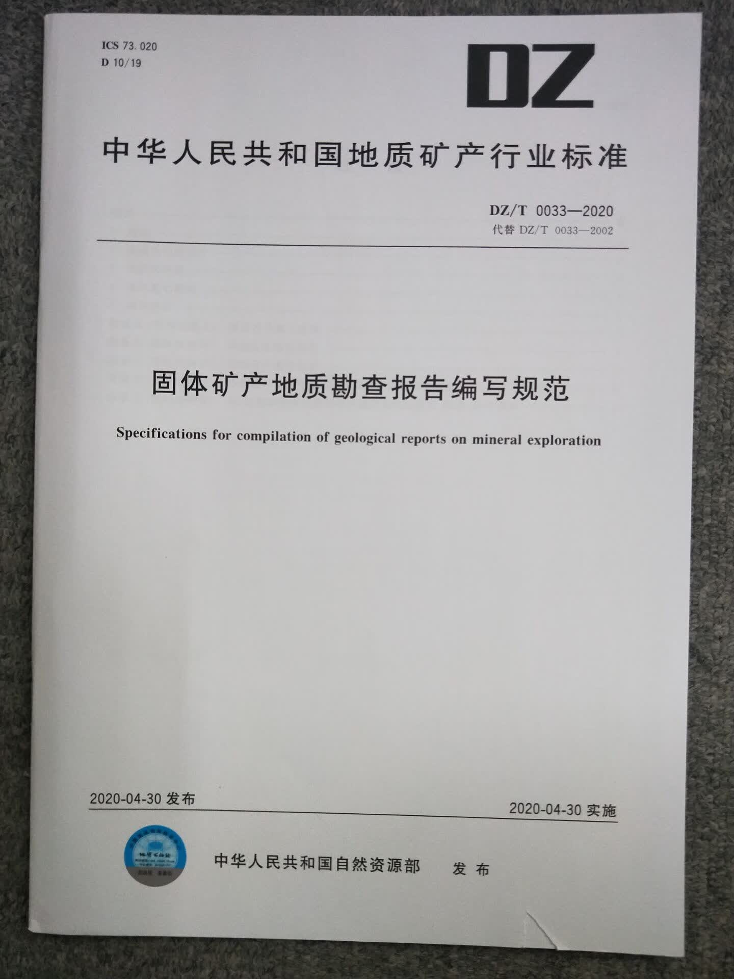 DZ/T0033-2020固体矿产地质勘查报告编写规范