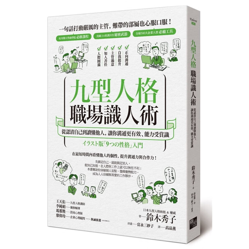 台版 九型人格职场识人术 从认清自己到读懂他人 让你沟通更有效 能力受赏识人际沟通