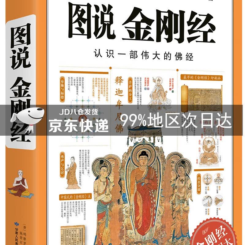 图说金刚经