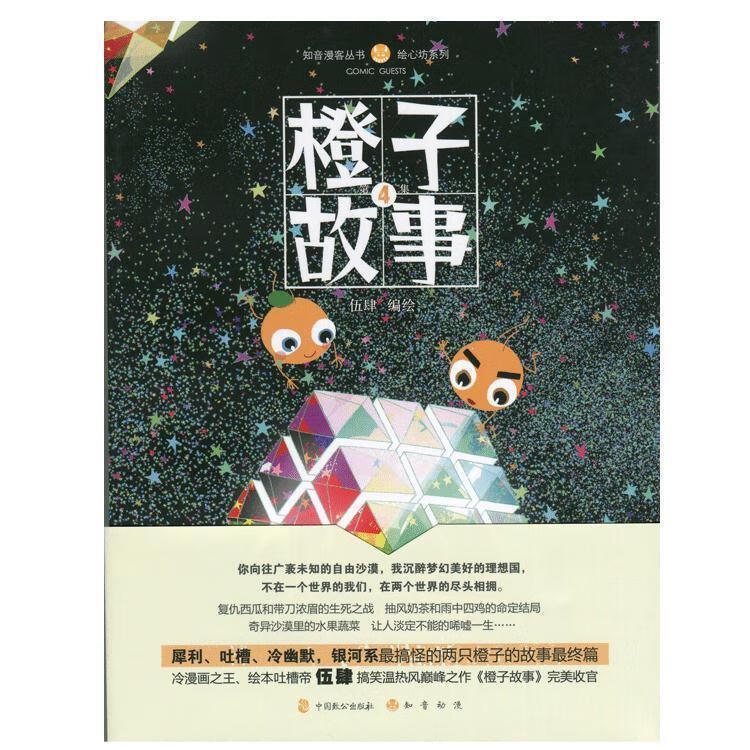 橙子故事4 伍肆【书】