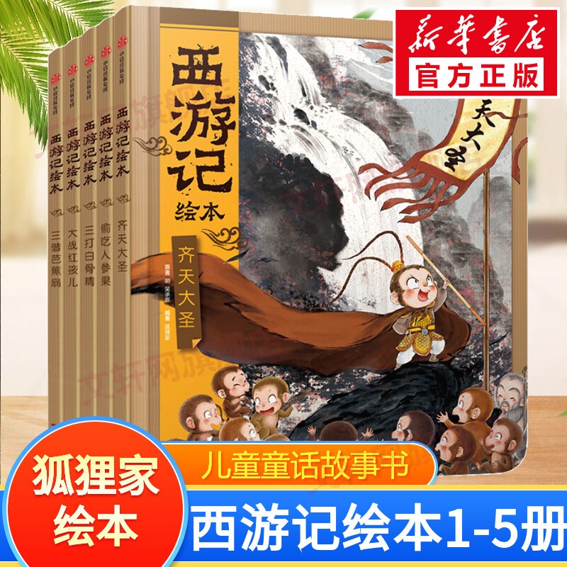 【凑单更便宜】 狐狸家西游记绘本儿童版三国演义封神演义绘本 儿童国学经典名著启蒙图画故事书 西游记绘本 全套1-5册