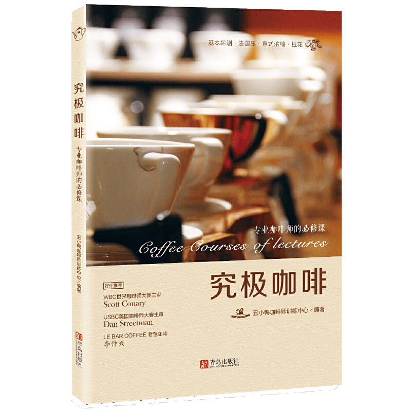 【包邮】 究极咖啡专业咖啡师的必修课