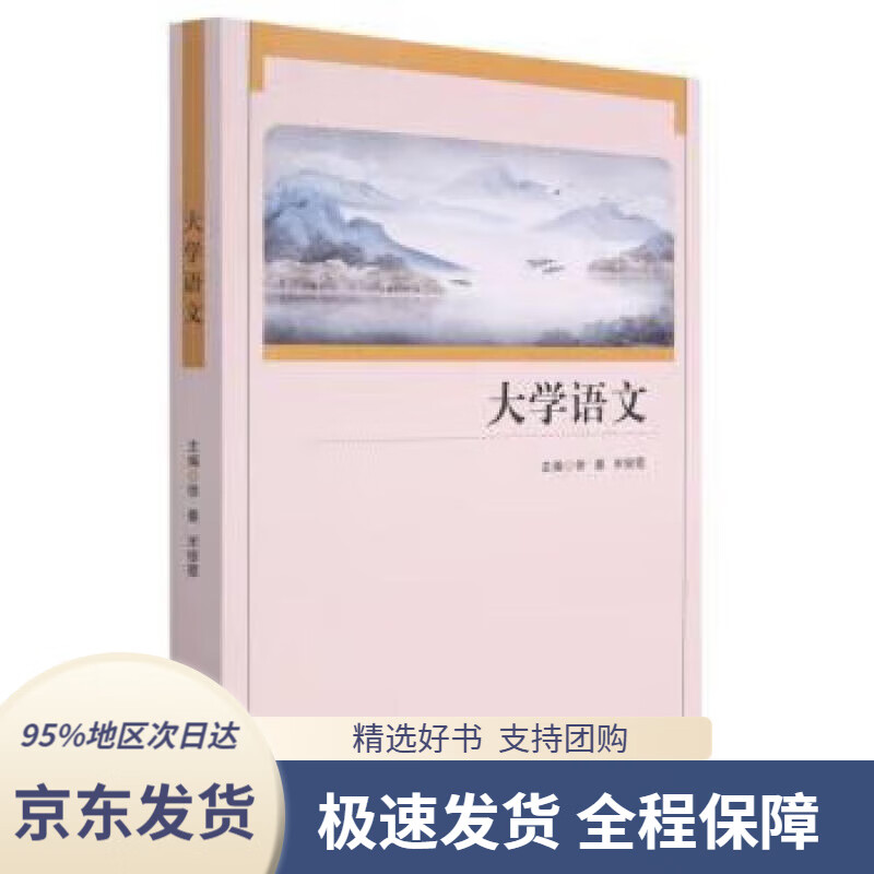 【 京东配送 支持团购】大学语文